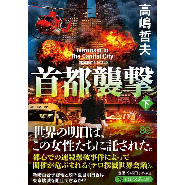 【発売日：2026年05月11日】※商品画像はイメージや仮デザインが含まれている場合があります。帯の有無など実際と異なる場合があります。出版社:PHP研究所発売日:2026年05月11日シリーズ名等:PHP文芸文庫た ５− ４キーワード:首...