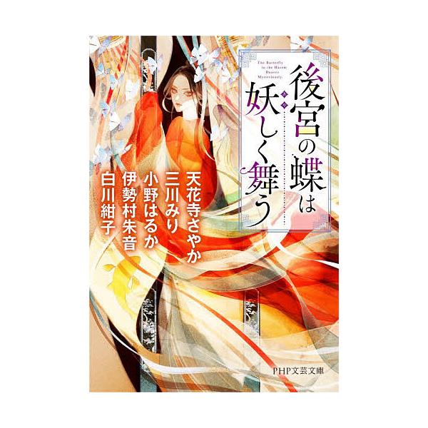 ※商品画像はイメージや仮デザインが含まれている場合があります。帯の有無など実際と異なる場合があります。他著:天花寺さやか出版社:PHP研究所発売日:2026年05月シリーズ名等:PHP文芸文庫 し１３−７キーワード:後宮の蝶は妖しく舞う天花...