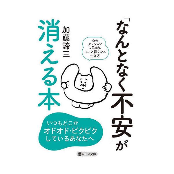 ※商品画像はイメージや仮デザインが含まれている場合があります。帯の有無など実際と異なる場合があります。著:加藤諦三出版社:PHP研究所発売日:2026年04月シリーズ名等:PHP文庫 か５−６９キーワード:「なんとなく不安」が消える本加藤諦...