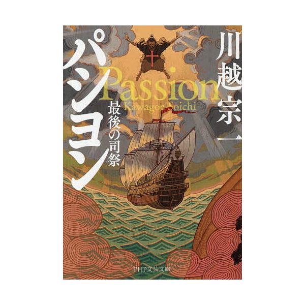 ※商品画像はイメージや仮デザインが含まれている場合があります。帯の有無など実際と異なる場合があります。著:川越宗一出版社:PHP研究所発売日:2026年06月シリーズ名等:PHP文芸文庫 か２０−１キーワード:パシヨン最後の司祭川越宗一 ぱ...