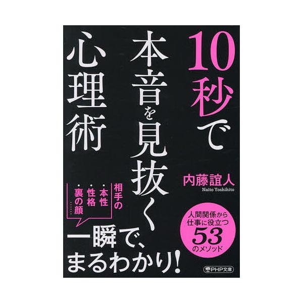 ※商品画像はイメージや仮デザインが含まれている場合があります。帯の有無など実際と異なる場合があります。著:内藤誼人出版社:PHP研究所発売日:2026年06月シリーズ名等:PHP文庫 な５９−５キーワード:１０秒で本音を見抜く心理術内藤誼人...
