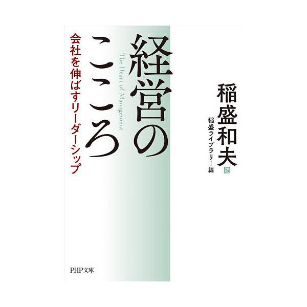 ※商品画像はイメージや仮デザインが含まれている場合があります。帯の有無など実際と異なる場合があります。述:稲盛和夫　編:稲盛ライブラリー出版社:PHP研究所発売日:2026年06月シリーズ名等:PHP文庫 い２８−１０キーワード:経営のここ...