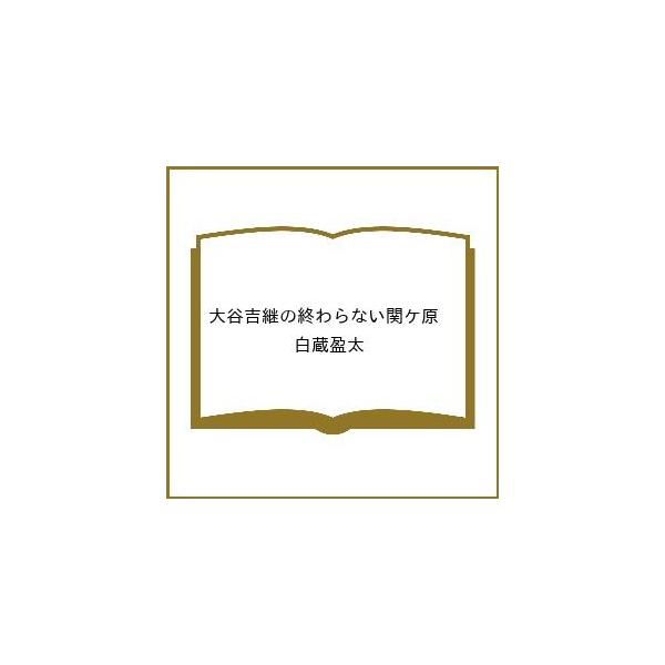 【発売日：2026年07月08日】※商品画像はイメージや仮デザインが含まれている場合があります。帯の有無など実際と異なる場合があります。白蔵盈太出版社:PHP研究所発売日:2026年07月08日シリーズ名等:PHP文芸文庫キーワード:大谷吉...
