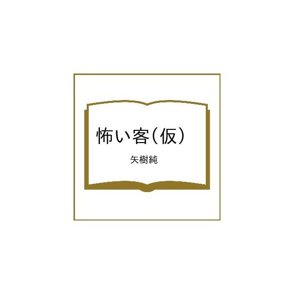 【発売日：2026年07月08日】※商品画像はイメージや仮デザインが含まれている場合があります。帯の有無など実際と異なる場合があります。矢樹純出版社:PHP研究所発売日:2026年07月08日シリーズ名等:PHP文芸文庫キーワード:怖い客（...