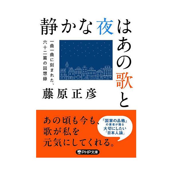 ※商品画像はイメージや仮デザインが含まれている場合があります。帯の有無など実際と異なる場合があります。著:藤原正彦出版社:PHP研究所発売日:2026年06月シリーズ名等:PHP文庫 ふ３９−２キーワード:静かな夜はあの歌と一曲一曲に刻まれ...
