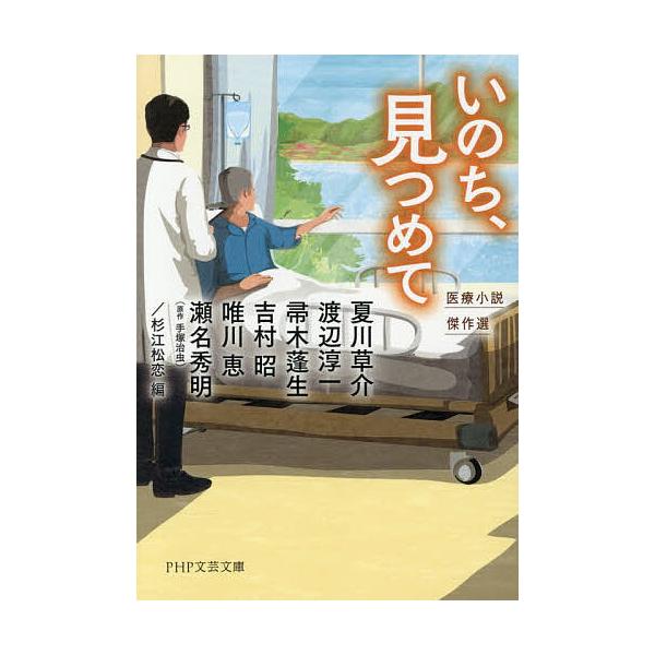 ※商品画像はイメージや仮デザインが含まれている場合があります。帯の有無など実際と異なる場合があります。他著:夏川草介　編:杉江松恋出版社:PHP研究所発売日:2026年06月シリーズ名等:PHP文芸文庫 す４−１キーワード:いのち、見つめて...