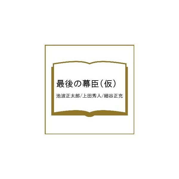 【発売日：2026年07月08日】※商品画像はイメージや仮デザインが含まれている場合があります。帯の有無など実際と異なる場合があります。池波正太郎　上田秀人　細谷正充出版社:PHP研究所発売日:2026年07月08日シリーズ名等:PHP文芸...