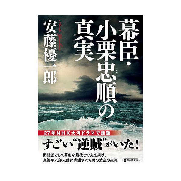 ※商品画像はイメージや仮デザインが含まれている場合があります。帯の有無など実際と異なる場合があります。著:安藤優一郎出版社:PHP研究所発売日:2026年07月シリーズ名等:PHP文庫 あ５１−８キーワード:幕臣・小栗忠順の真実安藤優一郎 ...