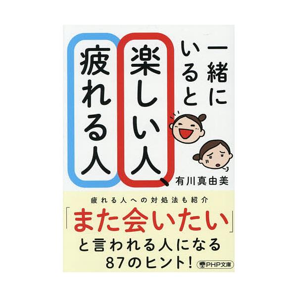 ※商品画像はイメージや仮デザインが含まれている場合があります。帯の有無など実際と異なる場合があります。著:有川真由美出版社:PHP研究所発売日:2026年06月シリーズ名等:PHP文庫 あ５２−１１キーワード:一緒にいると楽しい人、疲れる人...