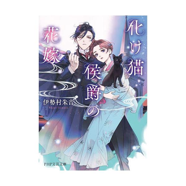 ※商品画像はイメージや仮デザインが含まれている場合があります。帯の有無など実際と異なる場合があります。著:伊勢村朱音出版社:PHP研究所発売日:2026年08月シリーズ名等:PHP文芸文庫 い１７−１キーワード:化け猫侯爵の花嫁伊勢村朱音 ...