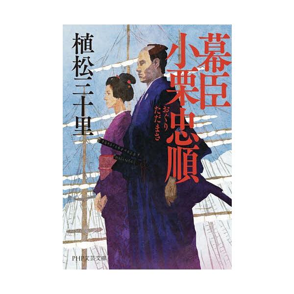 ※商品画像はイメージや仮デザインが含まれている場合があります。帯の有無など実際と異なる場合があります。著:植松三十里出版社:PHP研究所発売日:2026年09月シリーズ名等:PHP文芸文庫 う１−７キーワード:幕臣小栗忠順植松三十里 ばくし...