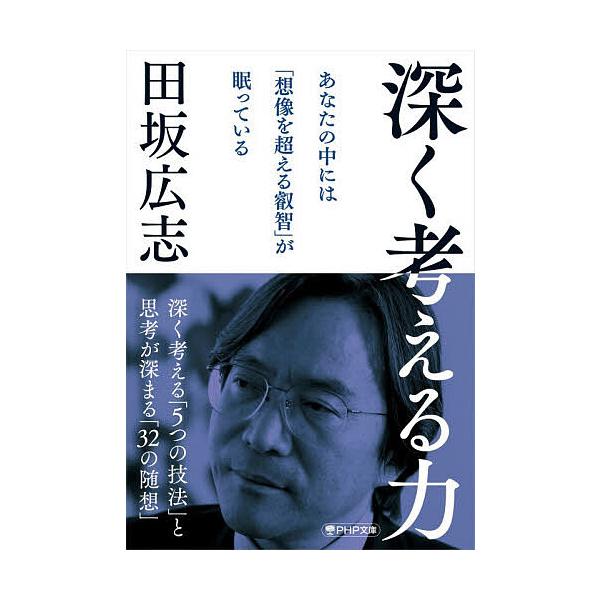 【発売日：2026年08月05日】※商品画像はイメージや仮デザインが含まれている場合があります。帯の有無など実際と異なる場合があります。著:田坂広志出版社:PHP研究所発売日:2026年08月05日シリーズ名等:PHP文庫 た５１−１６キー...