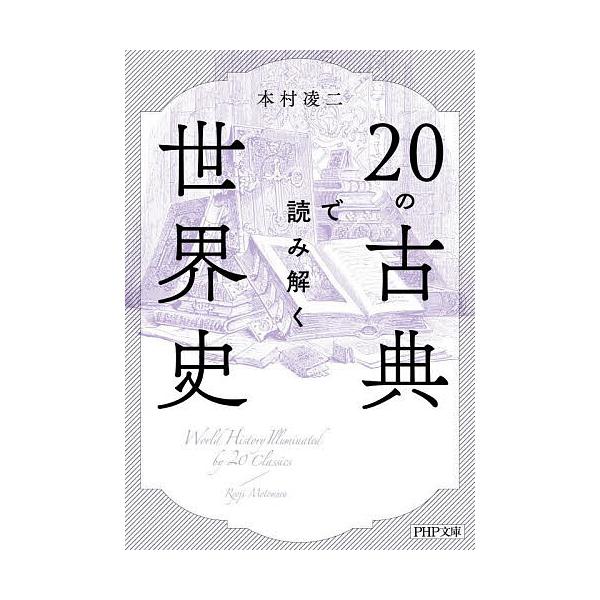 ※商品画像はイメージや仮デザインが含まれている場合があります。帯の有無など実際と異なる場合があります。著:本村凌二出版社:PHP研究所発売日:2026年08月シリーズ名等:PHP文庫 も３１−３キーワード:２０の古典で読み解く世界史本村凌二...
