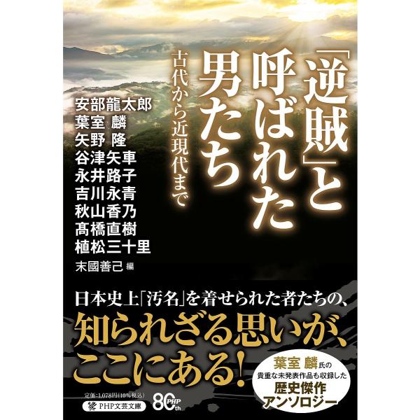 【発売日：2026年09月09日】※商品画像はイメージや仮デザインが含まれている場合があります。帯の有無など実際と異なる場合があります。末國善己　安部龍太郎　葉室麟出版社:PHP研究所発売日:2026年09月09日シリーズ名等:PHP文芸文...