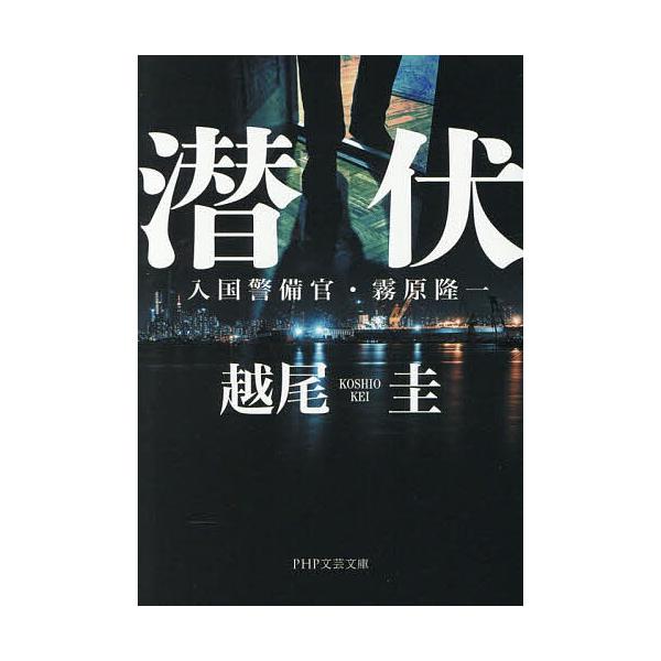 ※商品画像はイメージや仮デザインが含まれている場合があります。帯の有無など実際と異なる場合があります。著:越尾圭出版社:PHP研究所発売日:2026年09月シリーズ名等:PHP文芸文庫 こ８−１キーワード:潜伏入国警備官・霧原隆一越尾圭 せ...