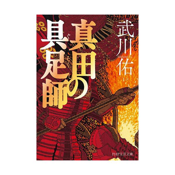 ※商品画像はイメージや仮デザインが含まれている場合があります。帯の有無など実際と異なる場合があります。著:武川佑出版社:PHP研究所発売日:2026年10月シリーズ名等:PHP文芸文庫 た１４−１キーワード:真田の具足師武川佑 さなだのぐそ...