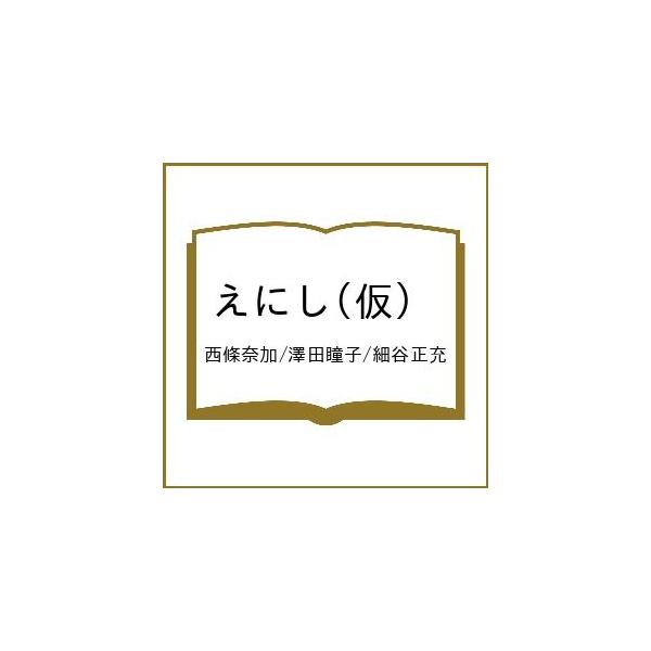 【発売日：2026年11月10日】※商品画像はイメージや仮デザインが含まれている場合があります。帯の有無など実際と異なる場合があります。西條奈加　澤田瞳子　細谷正充出版社:PHP研究所発売日:2026年11月10日シリーズ名等:PHP文芸文...