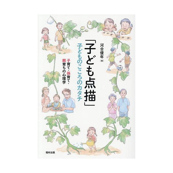 ※商品画像はイメージや仮デザインが含まれている場合があります。帯の有無など実際と異なる場合があります。著:河合優年出版社:福村出版発売日:2026年03月キーワード:「子ども点描」子どものこころのカタチ子育て・孫育て・親育ちの心理学河合優年...
