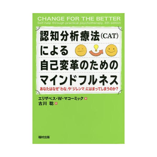 著:エリザベス・W・マコーミック　訳:古川聡出版社:福村出版発売日:2015年11月キーワード:認知分析療法〈CAT〉による自己変革のためのマインドフルネスあなたはなぜ「わな」や「ジレンマ」にはまってしまうのか？エリザベス・W・マコーミック...