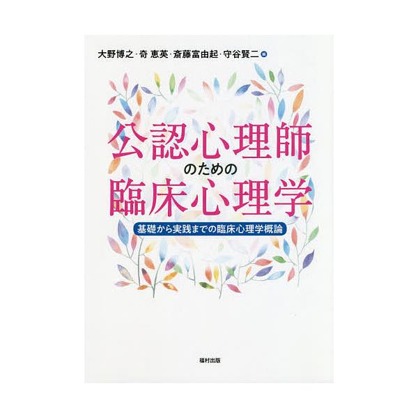 ※商品画像はイメージや仮デザインが含まれている場合があります。帯の有無など実際と異なる場合があります。編:大野博之　編:奇恵英　編:斎藤富由起出版社:福村出版発売日:2019年08月キーワード:公認心理師のための臨床心理学基礎から実践までの...