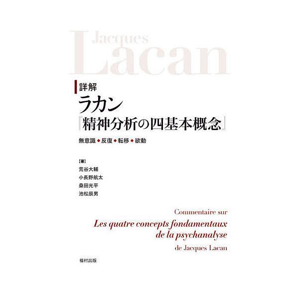 ※商品画像はイメージや仮デザインが含まれている場合があります。帯の有無など実際と異なる場合があります。ほか著:荒谷大輔出版社:福村出版発売日:2026年02月キーワード:詳解ラカン『精神分析の四基本概念』無意識◆反復◆転移◆欲動荒谷大輔 し...