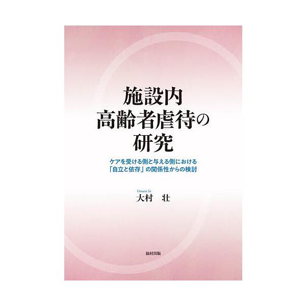 ※商品画像はイメージや仮デザインが含まれている場合があります。帯の有無など実際と異なる場合があります。著:大村壮出版社:福村出版発売日:2026年03月キーワード:施設内高齢者虐待の研究ケアを受ける側と与える側における「自立と依存」の関係性...