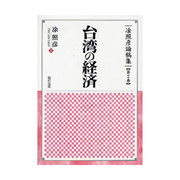 ※商品画像はイメージや仮デザインが含まれている場合があります。帯の有無など実際と異なる場合があります。著:照彦出版社:福村出版発売日:2010年03月キーワード:〓照彦論稿集第２巻照彦 とうてるひころんこうしゆう２ トウテルヒコロンコウシユ...