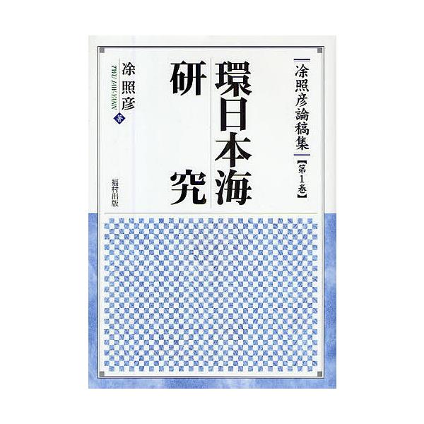 著:トウ照彦出版社:福村出版発売日:2009年06月シリーズ名等:トウ照彦論稿集 １キーワード:照彦論稿集第１巻トウ照彦 とうてるひころんこうしゆう１としようげんろんこうし トウテルヒコロンコウシユウ１トシヨウゲンロンコウシ とう つあうえ...