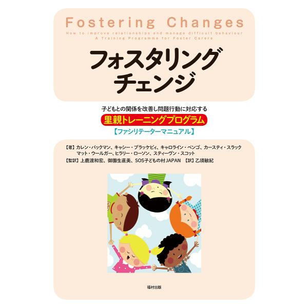 ※商品画像はイメージや仮デザインが含まれている場合があります。帯の有無など実際と異なる場合があります。著:カレン・バックマン　著:キャシー・ブラッケビィ　著:キャロライン・ベンゴ出版社:福村出版発売日:2017年03月キーワード:フォスタリ...