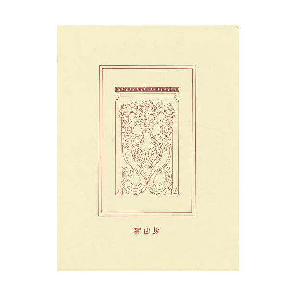 編:冨山房編輯部出版社:富山房発売日:1984年キーワード:漢文大系第３巻普及版冨山房編輯部 かんぶんたいけい３とうそうはつかぶん カンブンタイケイ３トウソウハツカブン ふざんぼう みしま ちゆうしゆ フザンボウ ミシマ チユウシユ