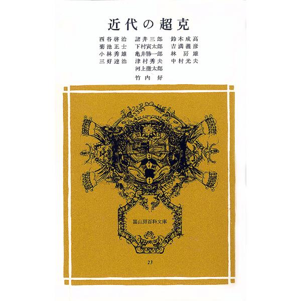 ※商品画像はイメージや仮デザインが含まれている場合があります。帯の有無など実際と異なる場合があります。著:河上徹太郎出版社:富山房発売日:1979年02月シリーズ名等:富山房百科文庫 ２３キーワード:近代の超克河上徹太郎 きんだいのちようこ...