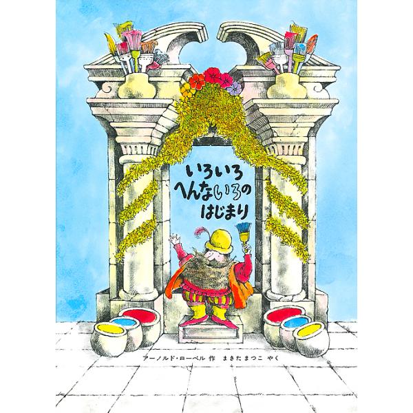 ※商品画像はイメージや仮デザインが含まれている場合があります。帯の有無など実際と異なる場合があります。著:アーノルド・ローベル　訳:まきたまつこ出版社:富山房発売日:1977年キーワード:いろいろへんないろのはじまりアーノルド・ローベルまき...