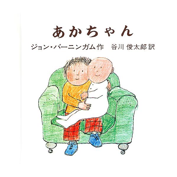 ※商品画像はイメージや仮デザインが含まれている場合があります。帯の有無など実際と異なる場合があります。著:ジョン・バーニンガム　訳:谷川俊太郎出版社:冨山房発売日:2016年03月シリーズ名等:バーニンガムのちいさいえほん ８キーワード:あ...