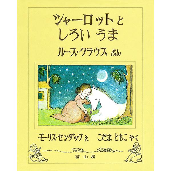 ※商品画像はイメージや仮デザインが含まれている場合があります。帯の有無など実際と異なる場合があります。著:ルース・クラウス　画:モーリス・センダック　訳:小玉とも子出版社:富山房発売日:1979年キーワード:シャーロットとしろいうまルース・...