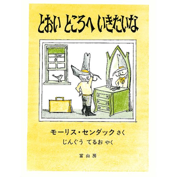 著:モーリス・センダック　訳:じんぐうてるお出版社:富山房発売日:1978年11月キーワード:とおいところへいきたいなモーリス・センダックじんぐうてるお とおいところえいきたいな トオイトコロエイキタイナ せんだつく も−りす ＳＥＮＤ セ...