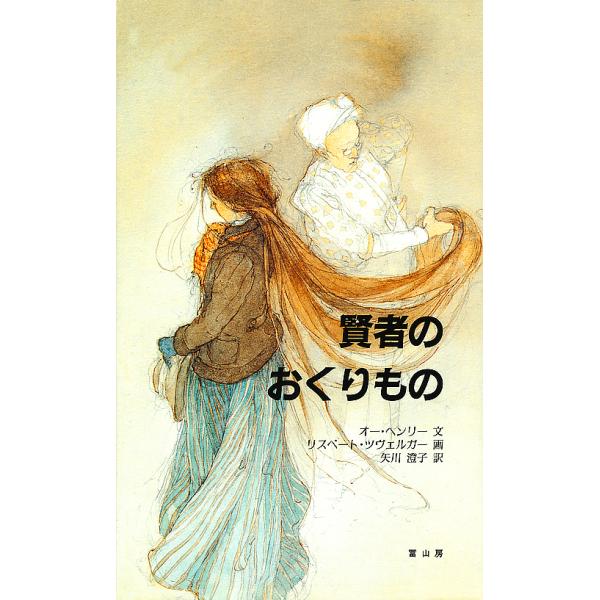 ※商品画像はイメージや仮デザインが含まれている場合があります。帯の有無など実際と異なる場合があります。著:オー・ヘンリー　画:リスベート・ツヴェルガー　訳:矢川澄子出版社:富山房発売日:1983年12月キーワード:賢者のおくりものオー・ヘン...