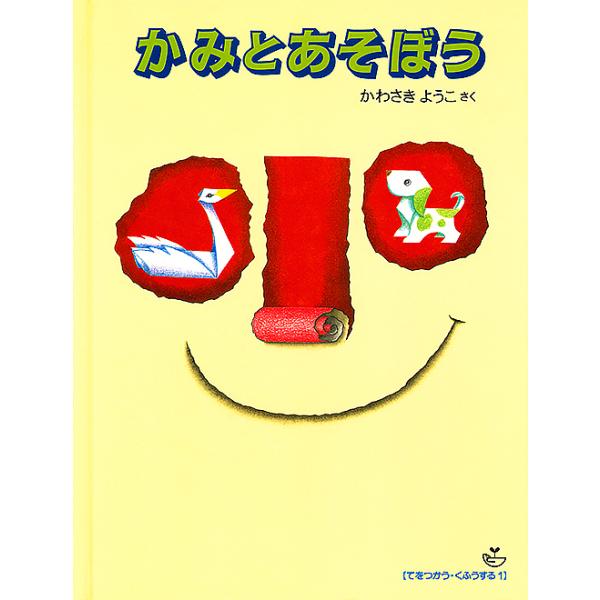 著:かわさきようこ出版社:富山房発売日:1987年09月シリーズ名等:てをつかう・くふうする １キーワード:かみとあそぼうかわさきようこ プレゼント ギフト 誕生日 子供 クリスマス 子ども こども かみとあそぼうておつかうくふう カミトア...