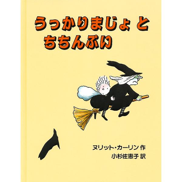 著:ヌリット・カーリン　訳:小杉佐恵子出版社:富山房発売日:1988年03月キーワード:うっかりまじょとちちんぷいヌリット・カーリン小杉佐恵子 うつかりまじよとちちんぷい ウツカリマジヨトチチンプイ か−りん ぬりつと ＫＡＲＬＩ カ−リン...