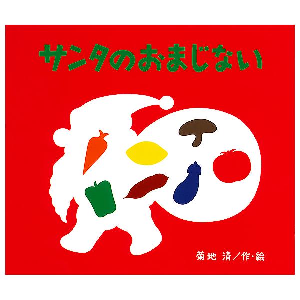 ※商品画像はイメージや仮デザインが含まれている場合があります。帯の有無など実際と異なる場合があります。著:菊地清出版社:富山房発売日:1991年11月キーワード:サンタのおまじない菊地清 プレゼント ギフト 誕生日 子供 クリスマス 子ども...