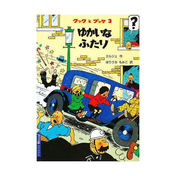 著:エルジェ　訳:堀内紅子出版社:富山房発売日:1994年12月シリーズ名等:クックとプッケ ３キーワード:ゆかいなふたりエルジェ堀内紅子 ゆかいなふたりくつくとぷつけ３ ユカイナフタリクツクトプツケ３ えるじえ ＨＥＲＧＥ ほりうち エル...