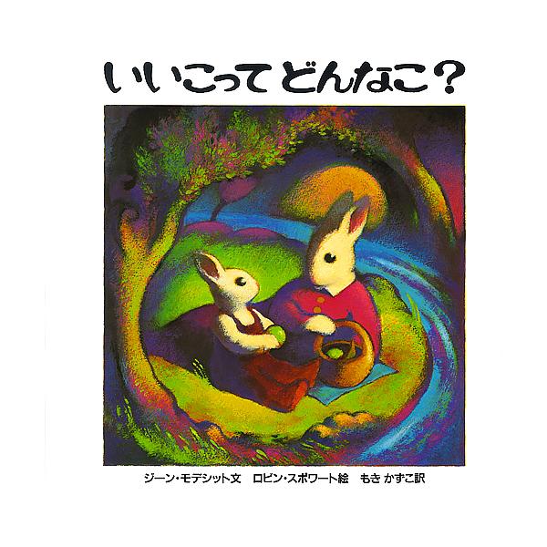 ※商品画像はイメージや仮デザインが含まれている場合があります。帯の有無など実際と異なる場合があります。著:ジーン・モデシット　画:ロビン・スポワート　訳:もきかずこ出版社:富山房発売日:1994年10月キーワード:いいこってどんなこ？ジーン...