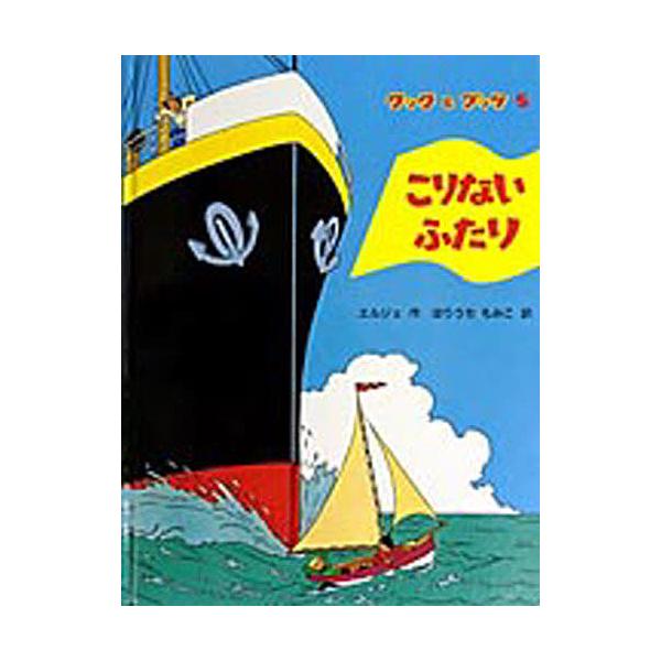 著:エルジェ　訳:堀内紅子出版社:富山房発売日:1995年04月シリーズ名等:クックとプッケ ５キーワード:こりないふたりエルジェ堀内紅子 こりないふたりくつくとぷつけ５ コリナイフタリクツクトプツケ５ えるじえ ＨＥＲＧＥ ほりうち エル...