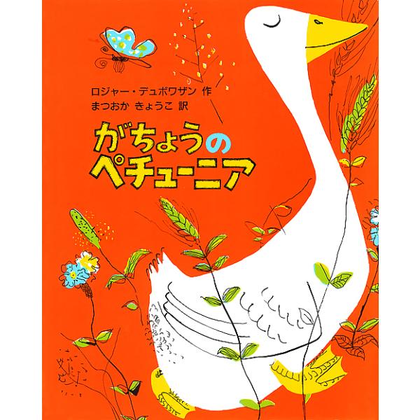 著:ロジャー・デュボワザン　訳:松岡享子出版社:富山房発売日:1999年01月キーワード:がちょうのペチューニアロジャー・デュボワザン松岡享子 がちようのぺちゆーにあおばかさんのぺちゆーにあ ガチヨウノペチユーニアオバカサンノペチユーニア ...