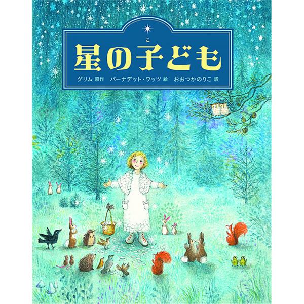 原作:グリム　絵:バーナデット・ワッツ　訳:おおつかのりこ出版社:富山房企畫発売日:2024年10月キーワード:星の子どもグリムバーナデット・ワッツおおつかのりこ えほん 絵本 プレゼント ギフト 誕生日 子供 クリスマス 子ども こども ...