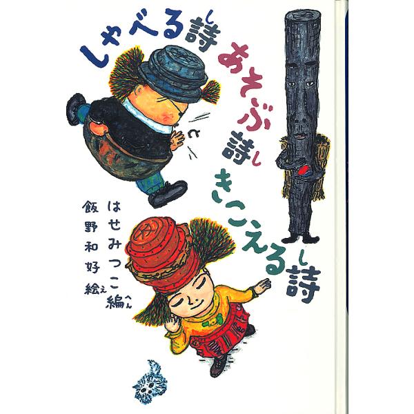 ※商品画像はイメージや仮デザインが含まれている場合があります。帯の有無など実際と異なる場合があります。編:波瀬満子出版社:富山房発売日:1995年03月キーワード:しゃべる詩あそぶ詩きこえる詩波瀬満子 プレゼント ギフト 誕生日 子供 クリ...