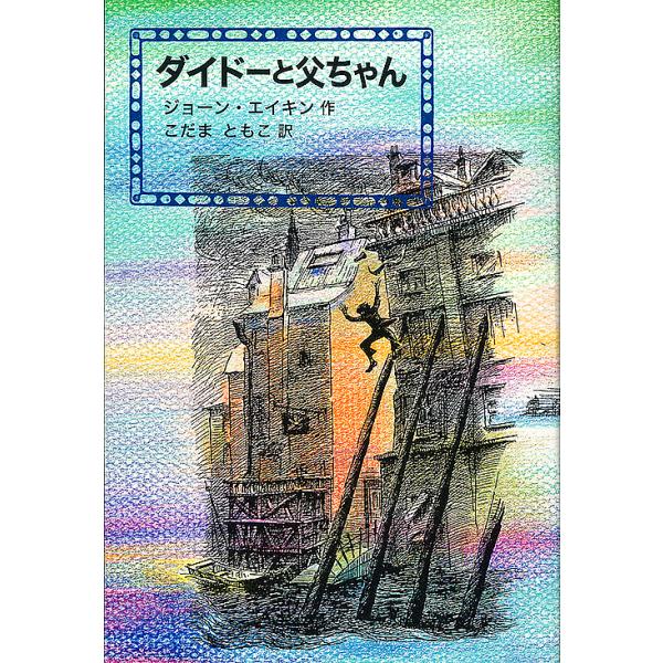 著:ジョーン・エイキン　訳:こだまともこ　画:パット・マリオット出版社:富山房発売日:2008年01月キーワード:ダイドーと父ちゃんジョーン・エイキンこだまともこパット・マリオット だいどーととうちやん ダイドートトウチヤン えいけん じよ...