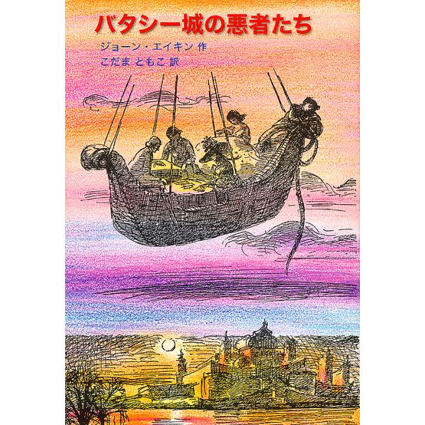 作:ジョーン・エイキン　訳:こだまともこ　画:パット・マリオット出版社:冨山房発売日:2011年07月シリーズ名等:「ダイドーの冒険」シリーズキーワード:バタシー城の悪者たちジョーン・エイキンこだまともこパット・マリオット ばたしーじようの...