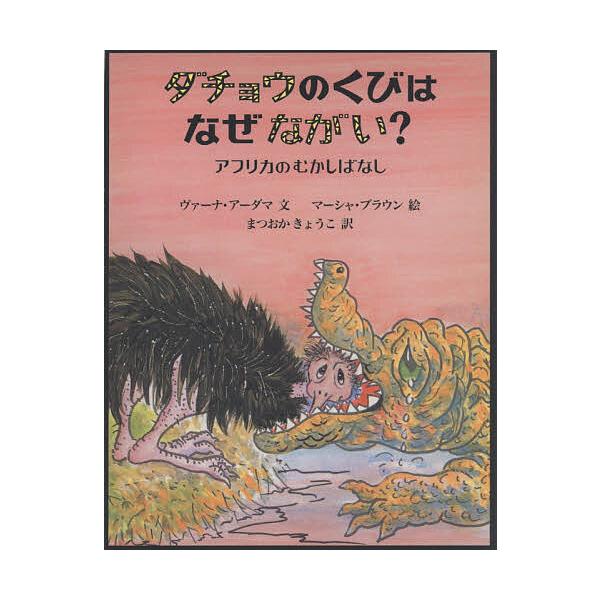※商品画像はイメージや仮デザインが含まれている場合があります。帯の有無など実際と異なる場合があります。文:ヴァーナ・アーダマ　絵:マーシャ・ブラウン　訳:まつおかきょうこ出版社:富山房企畫発売日:2026年03月キーワード:ダチョウのくびは...