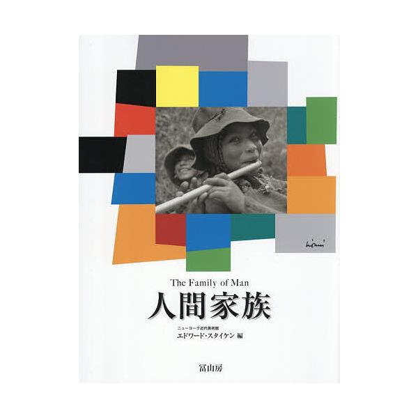 ※商品画像はイメージや仮デザインが含まれている場合があります。帯の有無など実際と異なる場合があります。編:エドワード・スタイケン　訳:新倉俊一出版社:富山房企畫発売日:2026年08月キーワード:人間家族エドワード・スタイケン新倉俊一 にん...