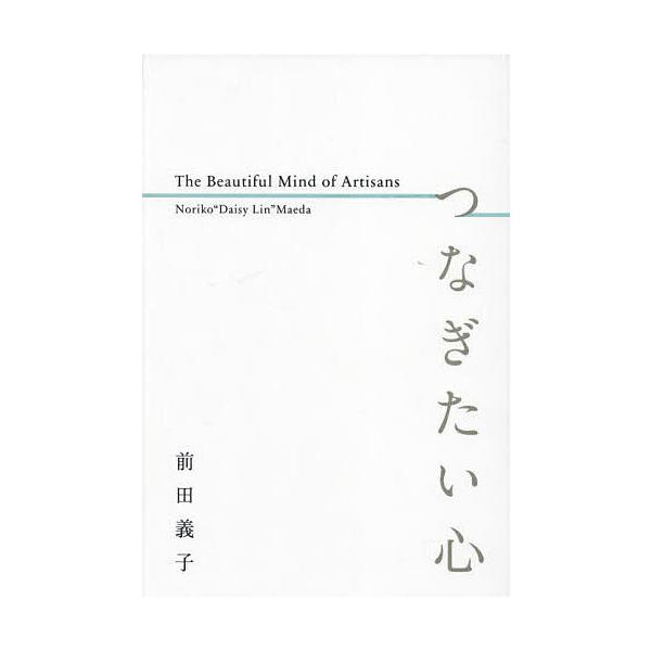 著:前田義子出版社:ハースト婦人画報社発売日:2023年03月キーワード:つなぎたい心TheBeautifulMindofArtisans前田義子 つなぎたいこころざびゆーていふるまいんどおぶあるて ツナギタイココロザビユーテイフルマインド...